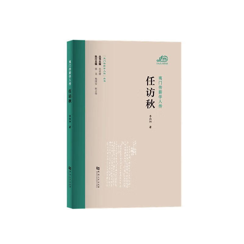 任访秋李向阳河南大学出版社9787564952600 传记书籍