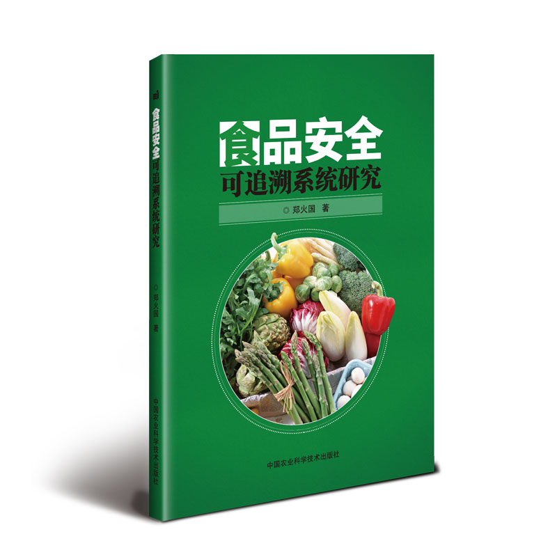 食品安全可追溯系统研究