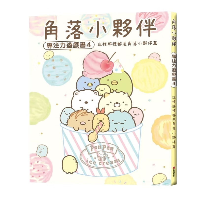 角落小伙伴专注力游戏书4：这里那里都是角落小伙伴篇 港台版图书籍台版 角落生物的书 漫画