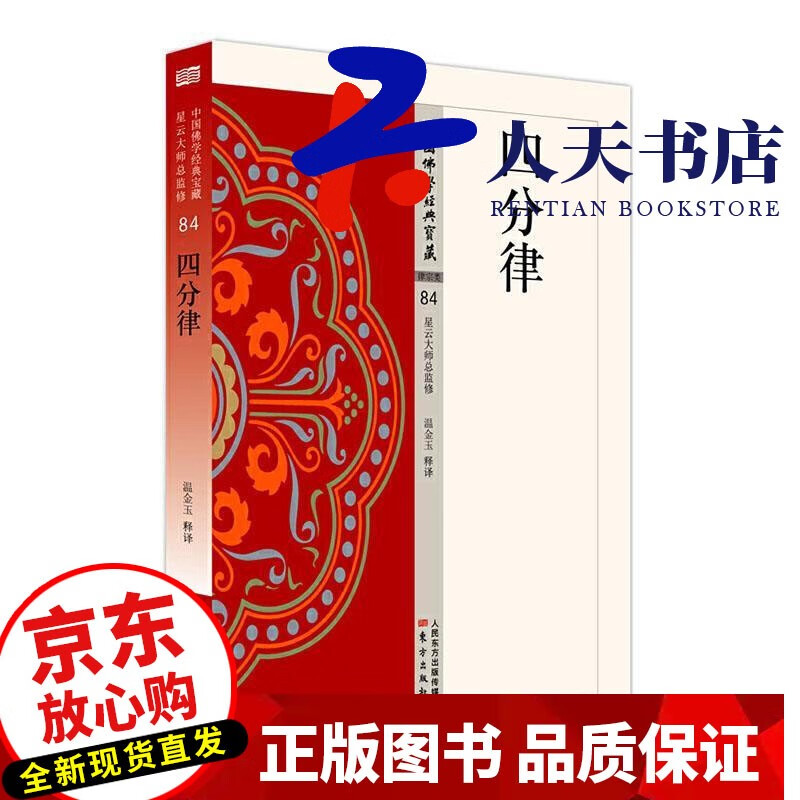 四分律 传记 温金玉释译 东方出版社 9787506086271