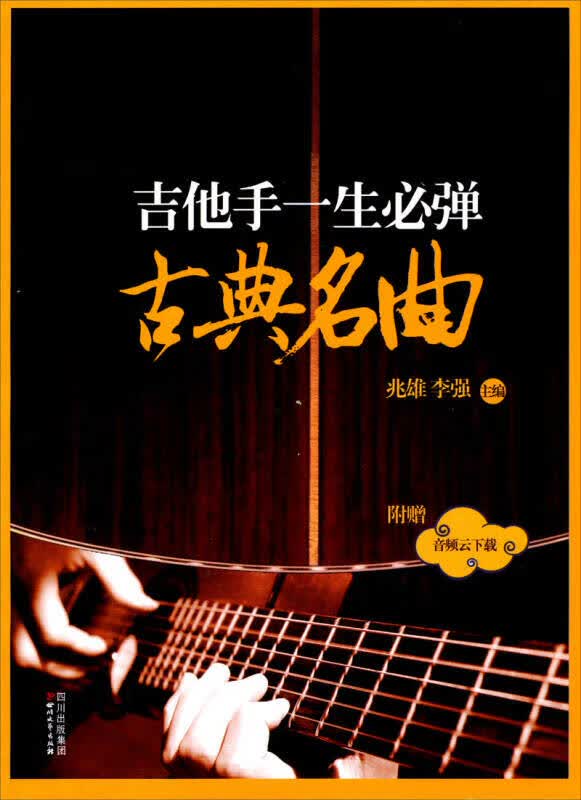 吉他手一生必弹古典名曲