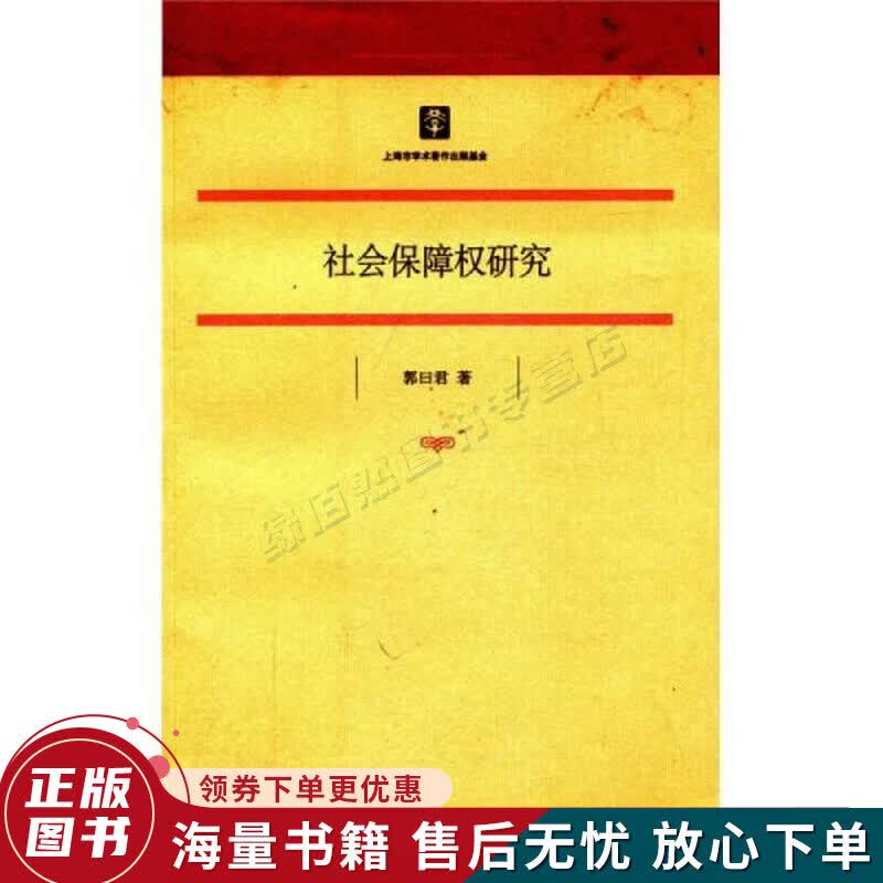 社会保障权研究