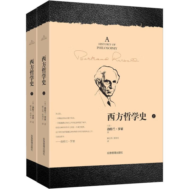 西方哲学史(2册) 勃特兰·罗素 煤炭工业出版社
