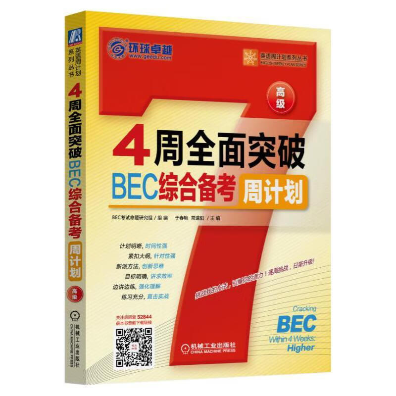 全新现货 4周全面突破BEC综合备考周计划:高级 9787111528449 于春艳常道阳 机械工