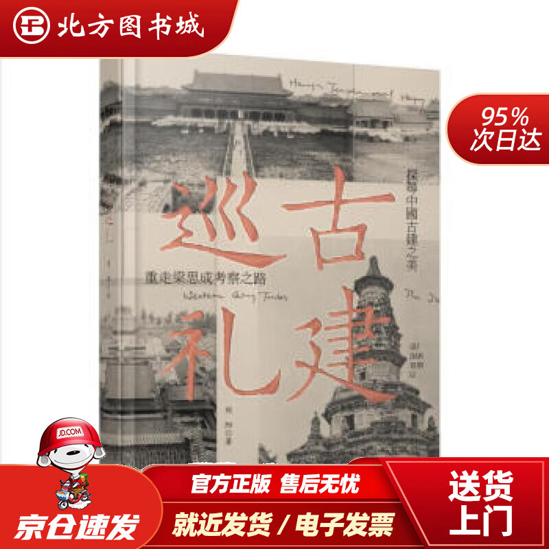 【现货】古建巡礼刘阳 北方图书城