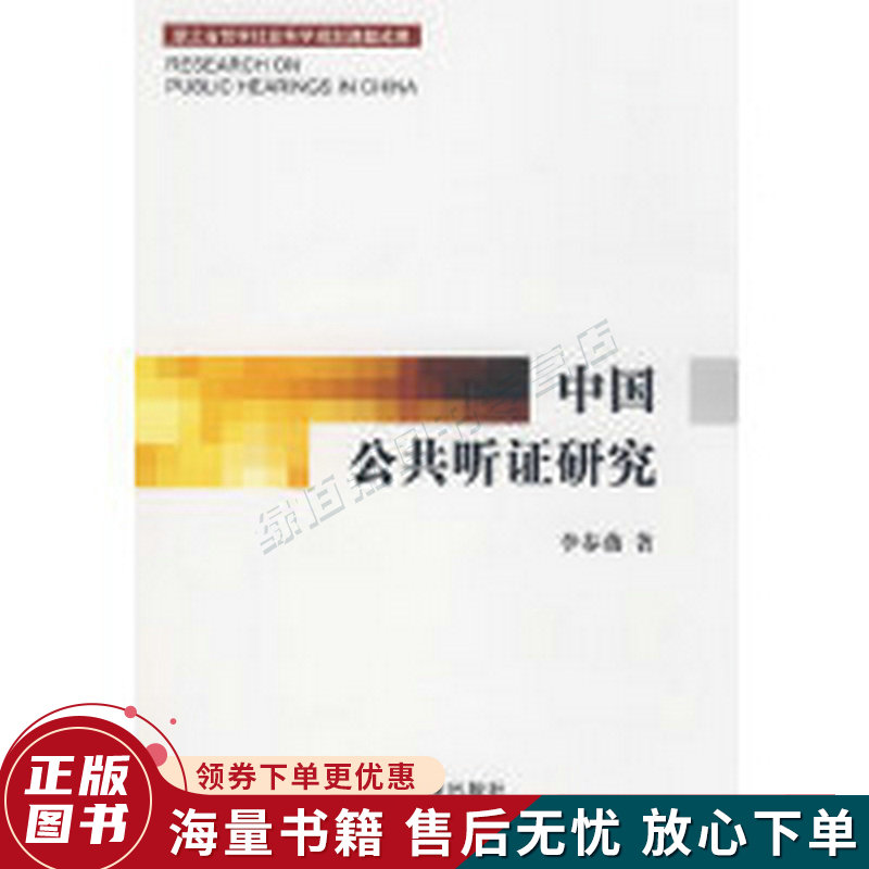中国公共听证研究