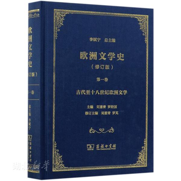 欧洲文学史(第1卷)(修订版) 刘意青;罗经国著