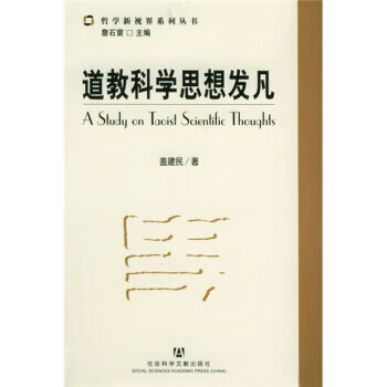 道教科学思想发凡 盖建民 著