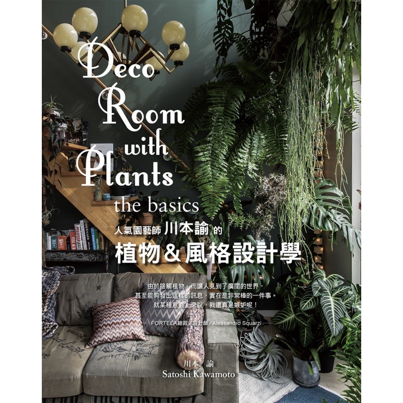 台版 人气园艺师 川本谕的植物 风格设计学生活百科