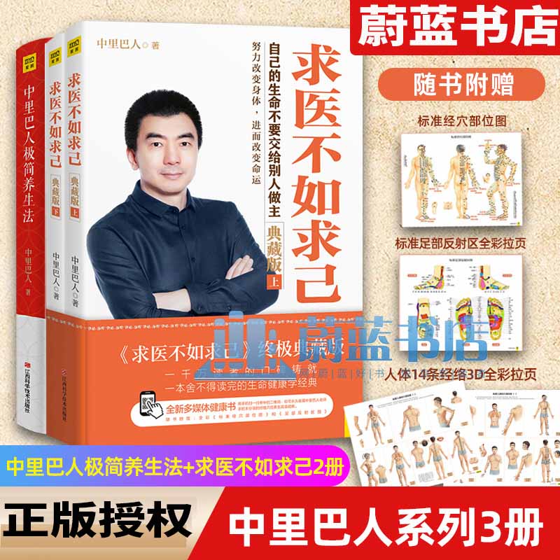 中里巴人极简养生法+求医不如求己上下册 全套3册 中里巴人 道德经黄帝内经养生法 养生书籍大全中医调