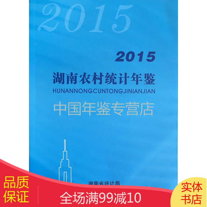 湖南农村统计年鉴-2015