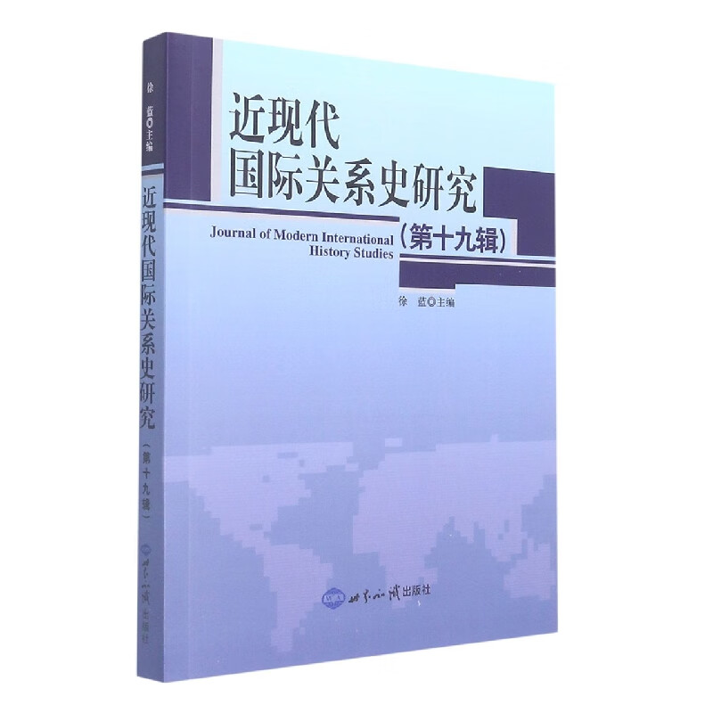 近现代国际关系史研究第十九辑