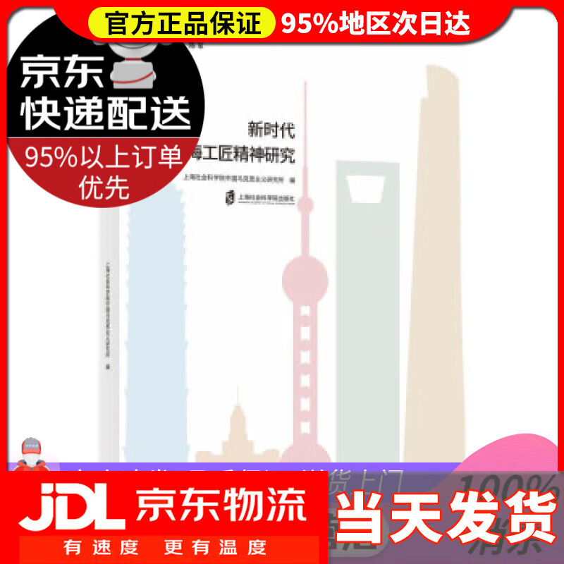 新时代上海工匠精神研究 上海社会科学院中国马克思主义研究所 著 上海社会科学院出版社