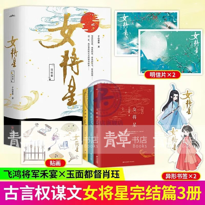 女将星小说完结篇3册 千山茶客继将门嫡女后又一力作古代言情小说实体书 书籍