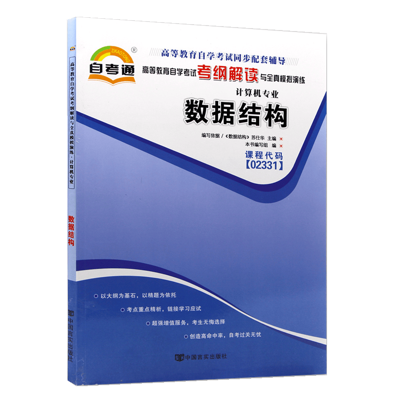 自考辅导02331 2331数据结构 自考通考纲解读与全真模拟演练 配套外语教学与研究出版社自考教材