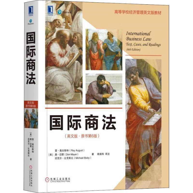 国际商法 (美)雷·奥古斯特(Ray August),(美)唐·迈耶(Don Mayer),(美)迈