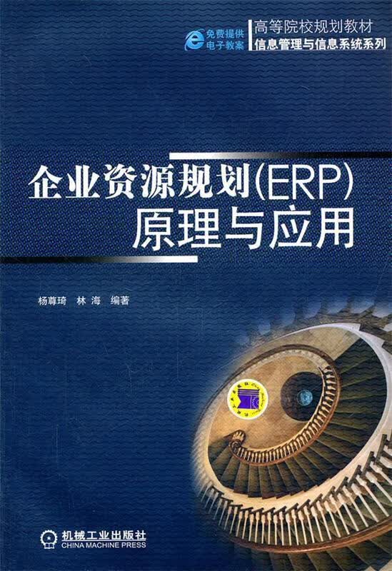 企业资源规划原理与应用 杨尊琦,林海编著