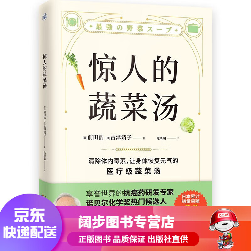 【官方 京东配送】惊人的蔬菜汤 （让身体恢复元气的医疗级蔬菜汤） 惊人的蔬菜汤1