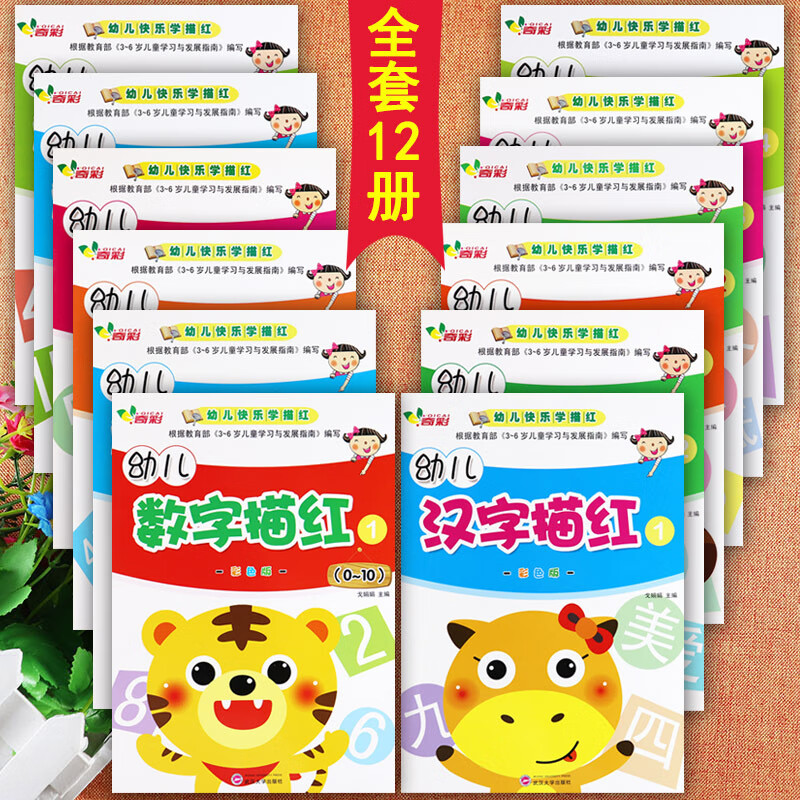 新蒙氏幼儿学前描红本全套拼音汉字数字奇彩16K入学准备幼小衔接一日一练拼音描红本 全套12册快乐学描红(奇彩16k)