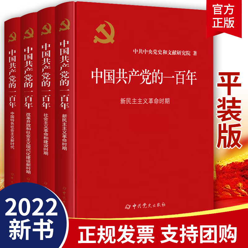 中国共产党的一百年4册中国共产党的100年中共党史出版社 平装 定价230