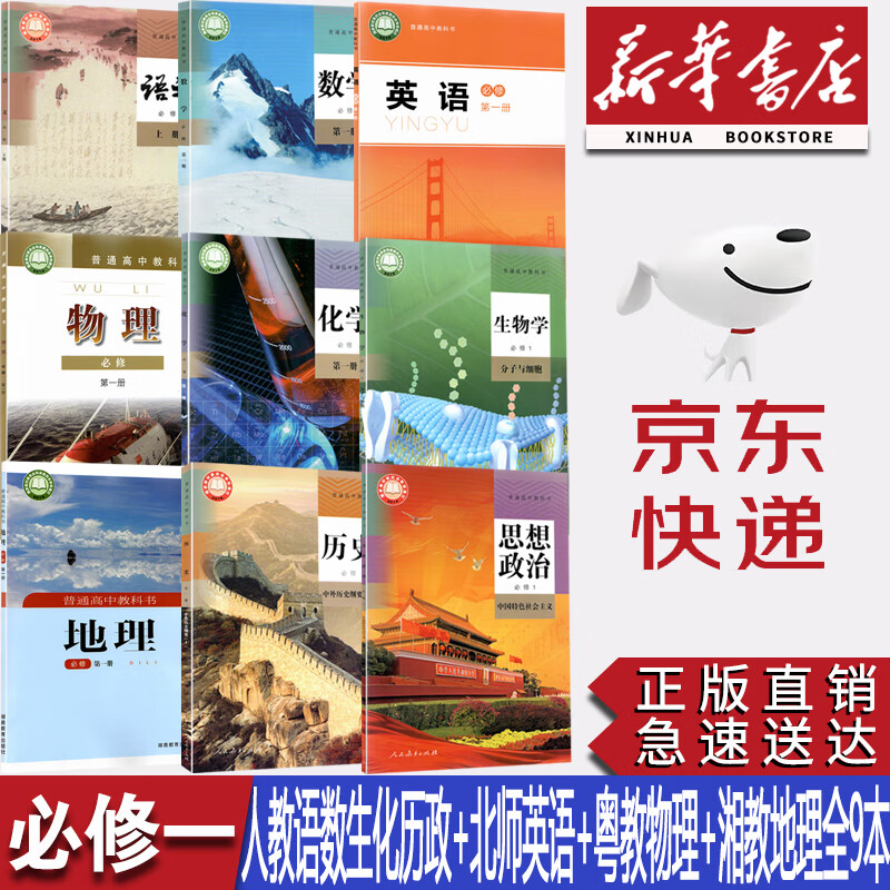 广东佛山适用2023新版现货高中必修一统编版人教版语文数学生物化学历史政治+北师大英语+粤教版物理+湘教版地理全套9本课本高一上册全套教科书