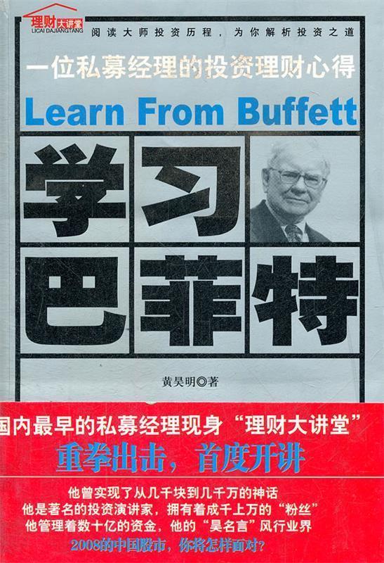 学习巴菲特 黄昊明