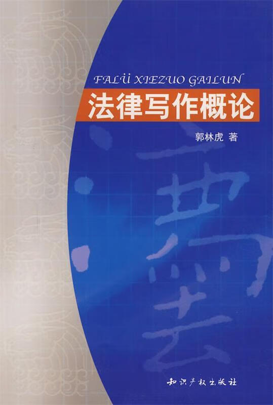 法律写作概论 郭林虎著【书】