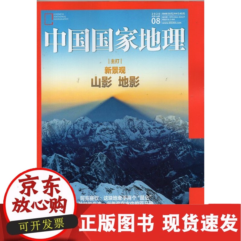 C 中国地理杂志（2020年8月）山影地影 阿克赛钦 亚马孙 菌根 王朗保护区