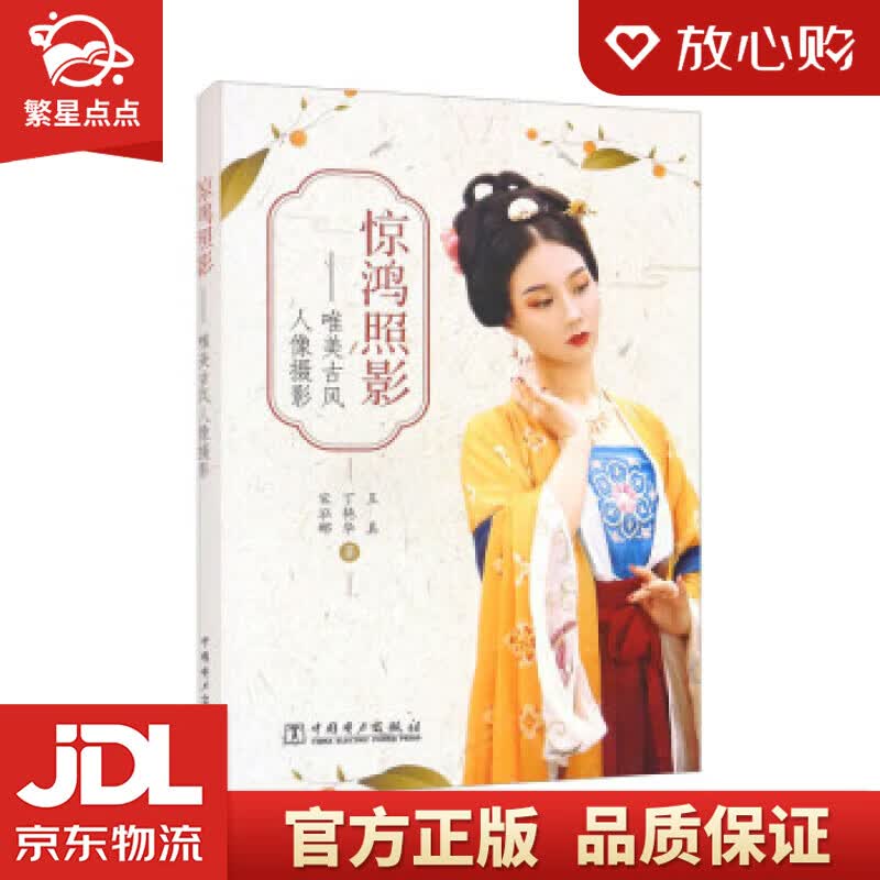 惊鸿照影：唯美古风人像摄影 王真,丁艳华,宋泓郦 中国电力出版社