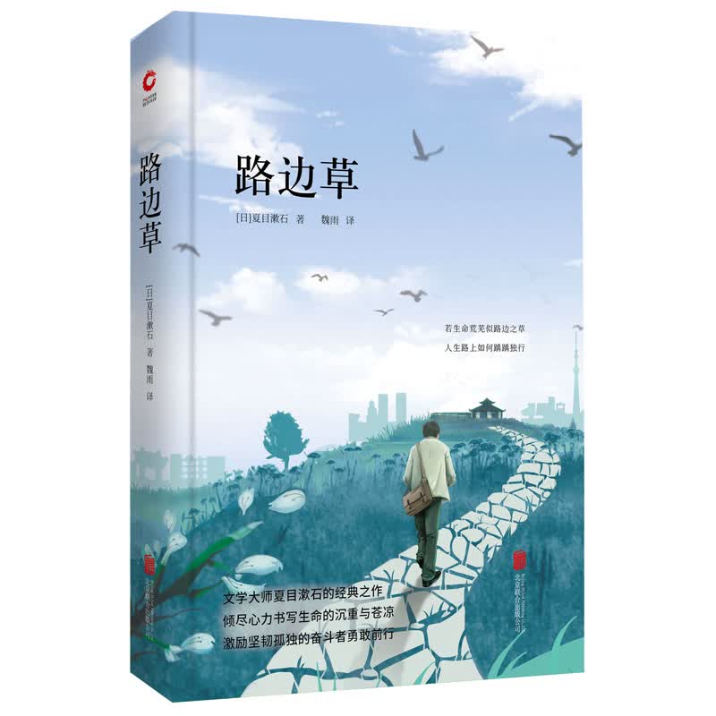 先锋经典文库：路边草（精装）日本“国民大作家”夏目漱石的经典长篇小说