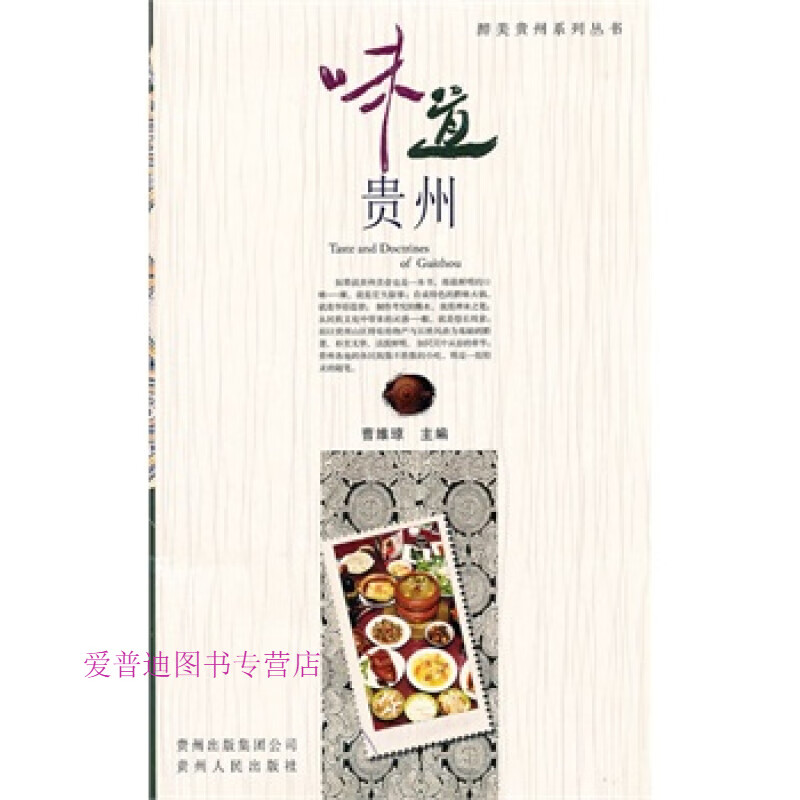 味道贵州 曹维琼【，放心购买】