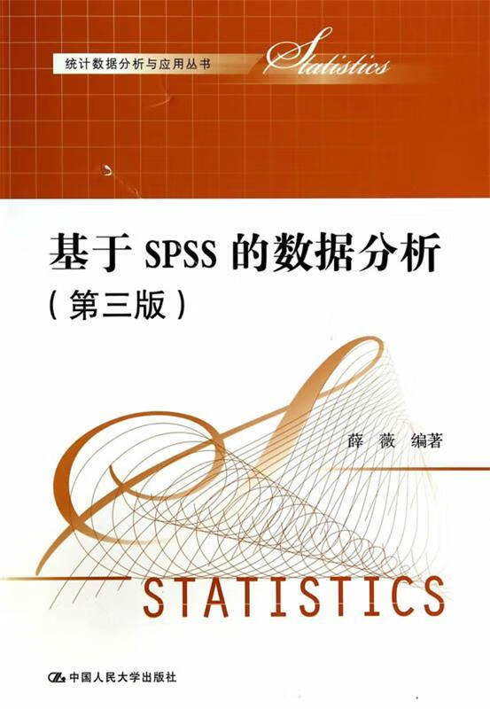 基于SPSS的数据分析 薛薇【书】