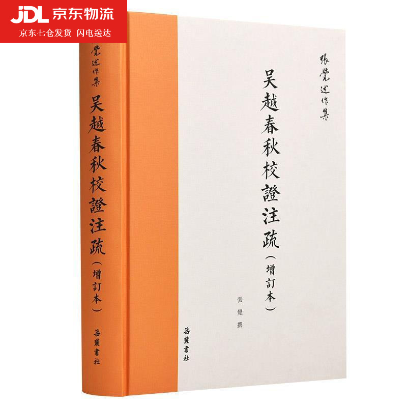 吴越春秋校证注疏 张觉撰