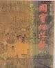 国宝沉浮录 杨仁恺【书】