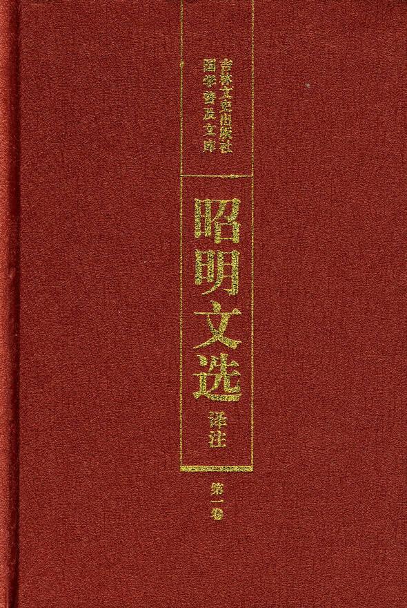 昭明文选译注 陈宏天 等主编【书】
