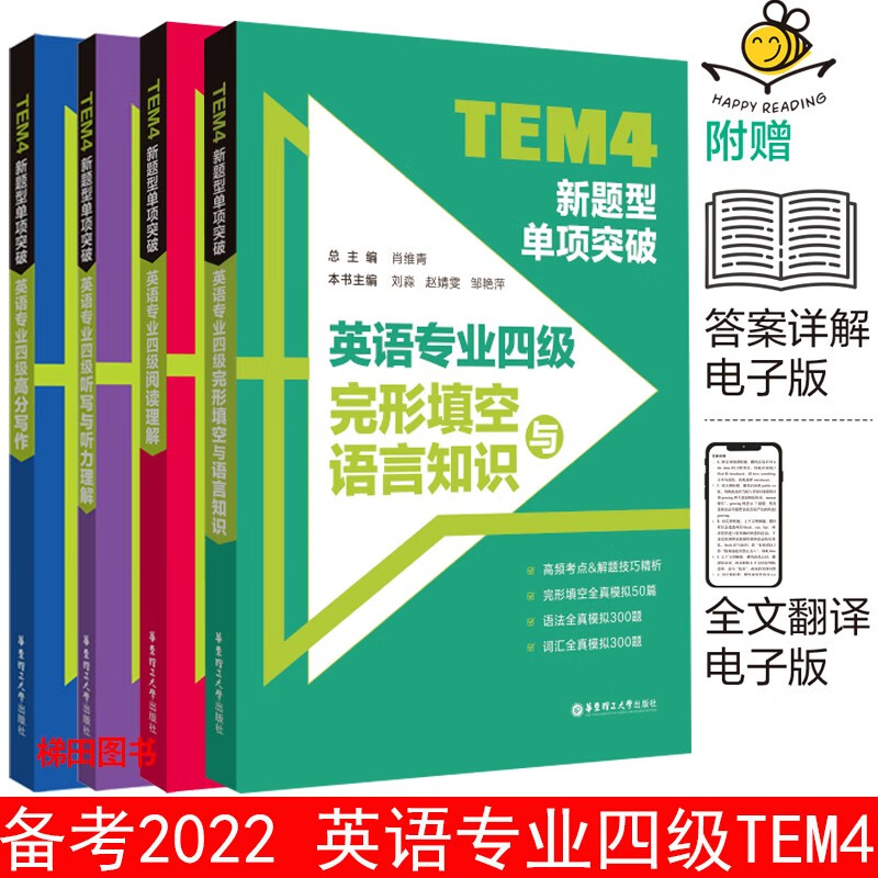 备考2023 英语四级专项训练高分写作+听写与听力理解+完形填空与语言知识+阅读理解 TEM4新题型单项突破语法真题试卷 大学英语专四考试资料书籍 全套4册
