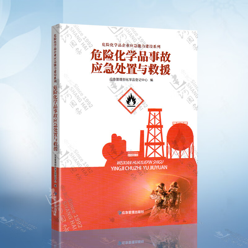 危险化学品事故应急处置与救援