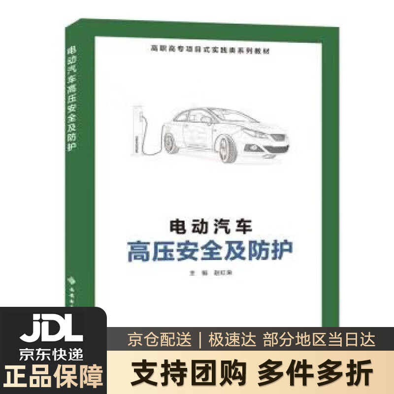 【 送货上门】电动汽车高压安全及防护（高职）