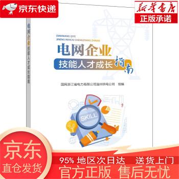 【全新速发】电网企业技能人才成长指南 国网浙江省电力有限公司温州供电公司 中国电力出版社