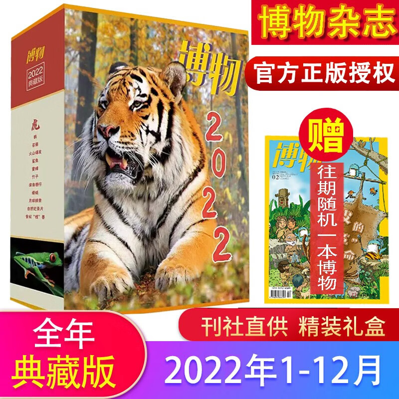 【博物2022年典藏版】博物杂志2022年1-12月 全年珍藏 中国国家地理杂志青少年百科全书儿童少年版 2023年增刊博物君科普杂志期刊图书 博物杂志2022年典藏版（赠往期1本）