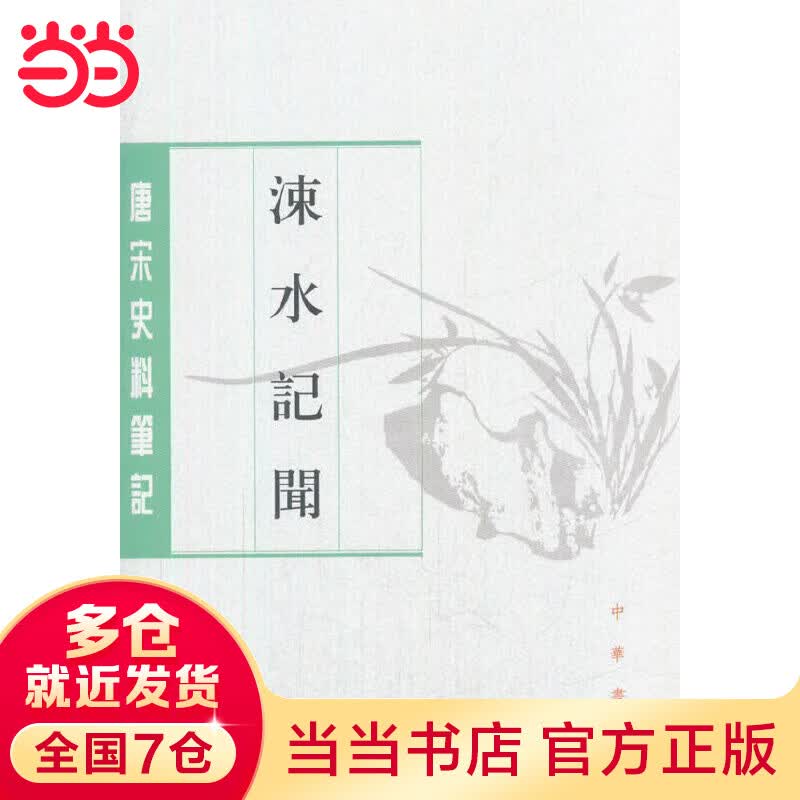 涑水记闻（唐宋史料笔记丛刊）