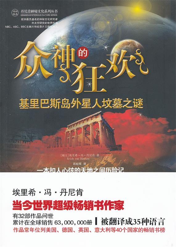 众神的狂欢 （瑞士）丹尼肯著,石纪军译【书】