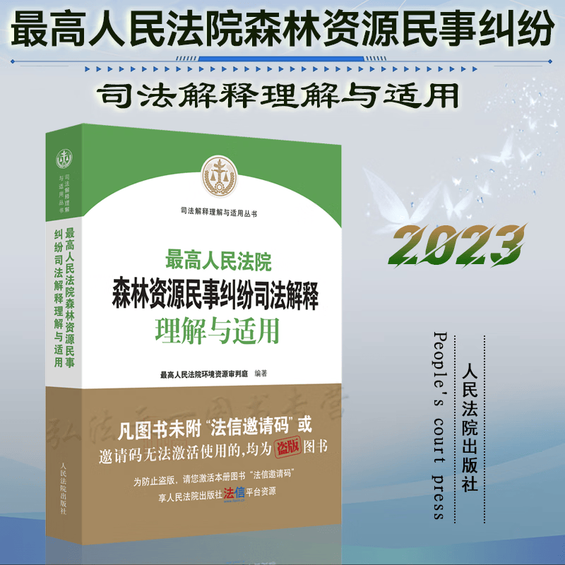 2023新书 最高人民法院森林资源民事纠纷司法解释理解与适用 人民法院出版社 9787510937033