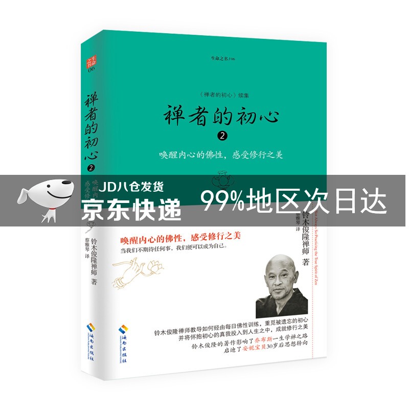禅者的初心2（唤醒内心的佛性，感受修行之美）
