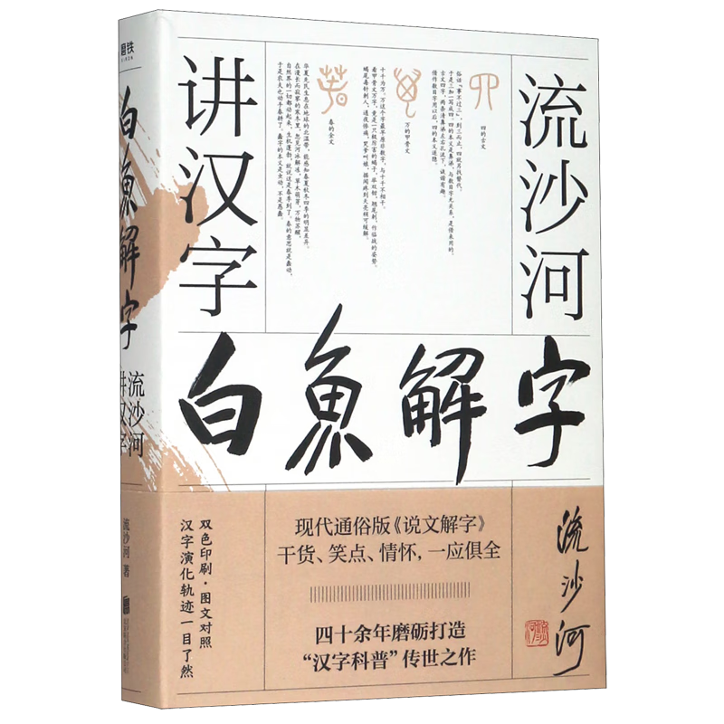 白鱼解字(流沙河讲汉字)(精)
