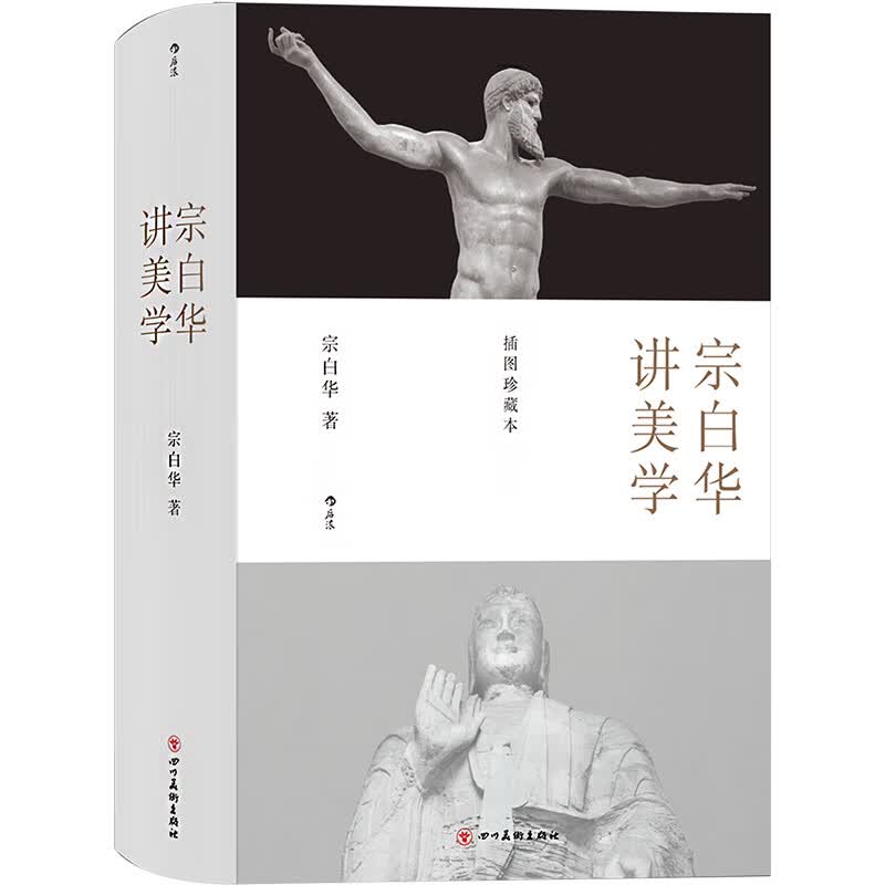 宗白华讲美学 图书