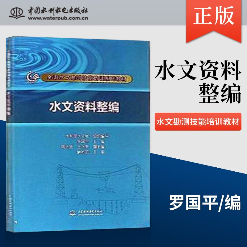 水文资料整编 全国水文勘测技能培训系列教材 水利部水文局 罗国平等著 大教材教辅 职业培训教