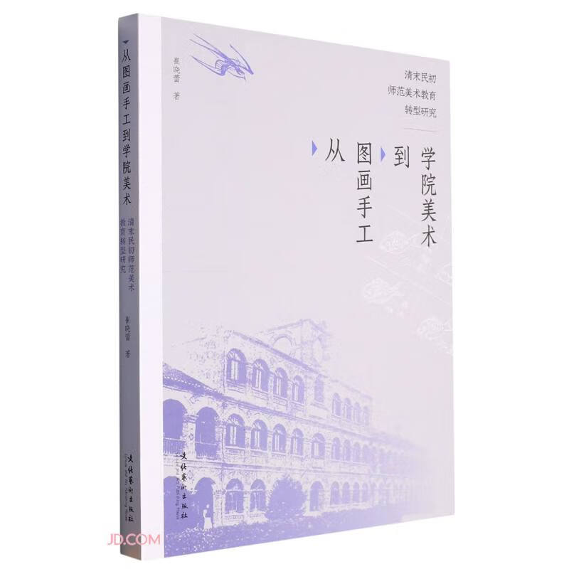 从图画手工到学院美术：清末民初师范美术教育转型研究