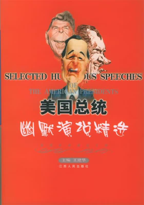 美国总统幽默演说精选 王建华 主编