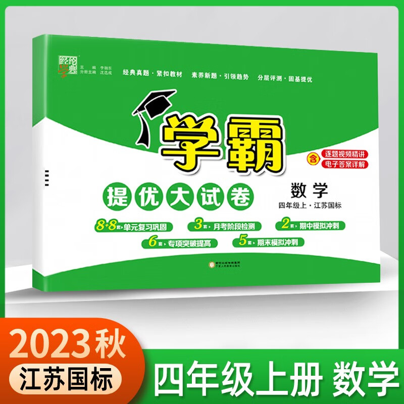 2023秋版经纶学典学霸提优大试卷小学四年级上册数学江苏国标苏教版含口袋本共2册